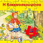 Η Κοκκινοσκουφιτσα // 5 Παζλ - Siwek Jan-kazimierz - Βιβλιοπωλείο Πολιτεία