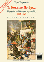 Το Κοκκινο Ποταμι // Η Τραγωδια Του Ελληνισμου Της Ανατολης 1908-1923 ...