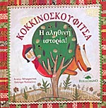 Κοκκινοσκουφιτσα, Η Αληθινη Ιστορια! - Baruzzi Agnese - Βιβλιοπωλείο ...