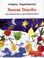 Μουσικα Παιγνιδια (περιεχει Cd) // Στην Προσχολικη Και Πρωτοσχολικη ...