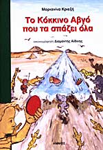 ΤΟ ΚΟΚΚΙΝΟ ΑΒΓΟ ΠΟΥ ΤΑ ΣΠΑΖΕΙ ΟΛΑ - ΚΡΙΕΖΗ ΜΑΡΙΑΝΙΝΑ - Βιβλιοπωλείο ...