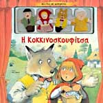 Η ΚΟΚΚΙΝΟΣΚΟΥΦΙΤΣΑ - Βιβλιοπωλείο Πολιτεία