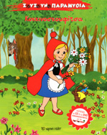 ΚΟΚΚΙΝΟΣΚΟΥΦΙΤΣΑ (+CD ΚΑΙ DVD ΚΟΚΚΙΝΟΣΚΟΥΦΙΤΣΑ ΜΕ ΤΑ ΖΟΥΖΟΥΝΙΑ ...