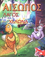 Ο ΛΑΓΟΣ ΚΑΙ Η ΧΕΛΩΝΑ - ΑΙΣΩΠΟΣ - Βιβλιοπωλείο Πολιτεία