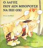 Ο Λαγος Που Δεν Μπορουσε Να Πει Οχι - Goldoni Elena - Βιβλιοπωλείο Πολιτεία