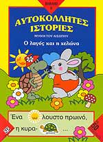 Ο ΛΑΓΟΣ ΚΑΙ Η ΧΕΛΩΝΑ // ΜΥΘΟΙ ΤΟΥ ΑΙΣΩΠΟΥ - ΚΩΝΣΤΑΝΤΙΝΙΔΟΥ ΜΑΡΙΕΛΑ ...
