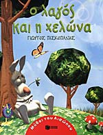 Ο Λαγος Και Η Χελωνα - Πισκοπανης Γιωργος - Βιβλιοπωλείο Πολιτεία