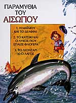 Παραμυθια Του Αισωπου Ν.4 // Η Μαϊμου Και Το Δελφινι - Το Κατσικι Και Ο ...