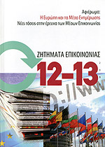 Ζητηματα Επικοινωνιας, Τευχος 12-13, 2011 // Αφιερωμα : Η Ευρωπη Και Τα ...