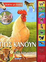 Πως Κανουν Τα Ζωα Του Αγρου - Βιβλιοπωλείο Πολιτεία