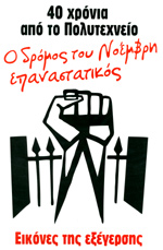 40 Χρονια Απο Το Πολυτεχνειο - Ο Δρομος Του Νοεμβρη Επαναστατικος ...