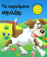 Το Χαρουμενο Σκυλακι - Βιβλιοπωλείο Πολιτεία