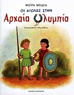 Οι Αγωνες Στην Αρχαια Ολυμπια - Μοδεα Μοιρα - Βιβλιοπωλείο Πολιτεία