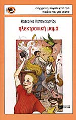 ΗΛΕΚΤΡΟΝΙΚΗ ΜΑΜΑ - ΠΑΠΑΓΕΩΡΓΙΟΥ ΚΑΤΕΡΙΝΑ - Βιβλιοπωλείο Πολιτεία