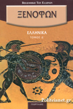 ΞΕΝΟΦΩΝ: ΕΛΛΗΝΙΚΑ (ΤΕΤΑΡΤΟΣ ΤΟΜΟΣ) // ΒΙΒΛΙΟΝ ΣΤ΄ (ΚΕΦ. IV-ΤΕΛΟΣ ...