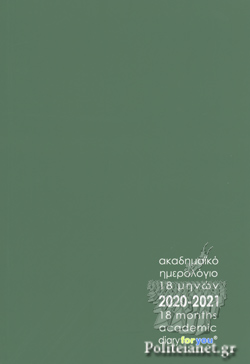ΑΚΑΔΗΜΑΙΚΟ ΗΜΕΡΟΛΟΓΙΟ, 18 ΜΗΝΩΝ ΙΟΥΛΙΟΣ 2020 - ΔΕΚΕΜΒΡΙΟΣ 2021 ...