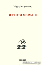 ΟΙ ΤΡΙΤΟΙ ΣΙΔΩΝΙΟΙ - ΚΑΤΡΑΟΥΡΑΣ ΓΙΩΡΓΟΣ - Βιβλιοπωλείο Πολιτεία