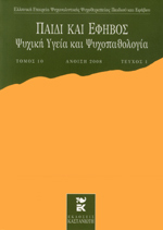 Παιδι Και Εφηβος, Τομος 10, Τευχος 1, Ανοιξη 2008 // Ψυχικη Υγεια Και ...