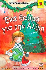 Ενα Θαυμα Για Την Αλικη - Ρωσση-ζαιρη Ρενα - Βιβλιοπωλείο Πολιτεία