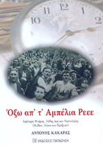 Οξω Απ' Τ' Αμπελια Ρεεε // Αφηγημα Μνημης, Ληθης Αρα Και Νοσταλγιας ...