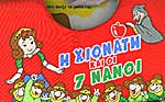 Η ΧΙΟΝΑΤΗ ΚΑΙ ΟΙ ΕΦΤΑ ΝΑΝΟΙ - Βιβλιοπωλείο Πολιτεία