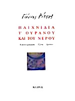 ΠΑΙΧΝΙΔΙΑ Τ' ΟΥΡΑΝΟΥ ΚΑΙ ΤΟΥ ΝΕΡΟΥ - ΡΙΤΣΟΣ ΓΙΑΝΝΗΣ - Βιβλιοπωλείο Πολιτεία