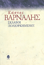 Σκλαβοι Πολιορκημενοι - Βαρναλης Κωστας - Βιβλιοπωλείο Πολιτεία