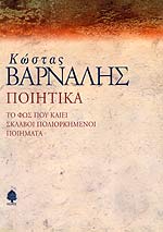 Ποιητικα // Το Φως Που Καιει - Σκλαβοι Πολιορκημενοι - Ποιηματα ...