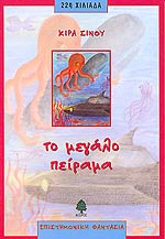 ΤΟ ΜΕΓΑΛΟ ΠΕΙΡΑΜΑ - ΣΙΝΟΥ ΚΙΡΑ - Βιβλιοπωλείο Πολιτεία