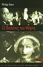 ΟΙ ΒΙΟΛΕΤΕΣ ΤΟΥ ΜΑΡΤΗ // Η ΤΡΙΛΟΓΙΑ ΤΟΥ ΒΕΡΟΛΙΝΟΥ (ΠΡΩΤΟ ΒΙΒΛΙΟ) - KERR ...