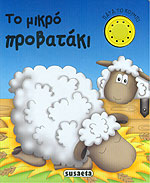 Το Μικρο Προβατακι - Βιβλιοπωλείο Πολιτεία