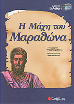 Η ΜΑΧΗ ΤΟΥ ΜΑΡΑΘΩΝΑ - Βιβλιοπωλείο Πολιτεία