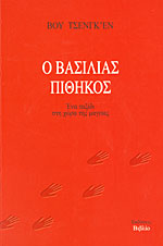 Ο Βασιλιας Πιθηκος // Ενα Ταξιδι Στη Χωρα Της Μαγειας - Wu Cheng-en ...