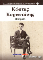 ΚΑΡΥΩΤΑΚΗΣ: ΠΟΙΗΜΑΤΑ (ΣΚΛΗΡΟΔΕΤΗ ΕΚΔΟΣΗ) - ΚΑΡΥΩΤΑΚΗΣ Γ. ΚΩΣΤΑΣ ...