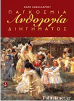 ΠΑΓΚΟΣΜΙΑ ΑΝΘΟΛΟΓΙΑ ΔΙΗΓΗΜΑΤΟΣ (ΣΚΛΗΡΟΔΕΤΗ ΕΚΔΟΣΗ) // 39 ΣΥΓΓΡΑΦΕΙΣ ...