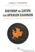 Χιουμορ Και Σατιρα Των Αρχαιων Ελληνων // Τροποι Ζωης - Ιδεες - Προσωπα ...