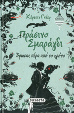 ΠΡΑΣΙΝΟ ΣΜΑΡΑΓΔΙ (ΣΚΛΗΡΟΔΕΤΗ ΕΚΔΟΣΗ) // ΕΡΩΤΑΣ ΠΕΡΑ ΑΠΟ ΤΟ ΧΡΟΝΟ (ΤΡΙΤΟ ...