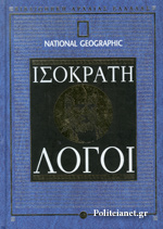 ΙΣΟΚΡΑΤΗ ΛΟΓΟΙ // ΣΚΛΗΡΟΔΕΤΗ ΕΚΔΟΣΗ - ΙΣΟΚΡΑΤΗΣ - Βιβλιοπωλείο Πολιτεία