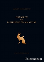 ΘΗΣΑΥΡΟΣ ΤΗΣ ΕΛΛΗΝΙΚΗΣ ΓΡΑΜΜΑΤΕΙΑΣ (ΔΙΤΟΜΟ-ΣΚΛΗΡΟΔΕΤΗ ΕΚΔΟΣΗ ...