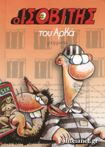 Ο Ισοβιτης (σκληροδετη Εκδοση-μικρο Σχημα) - Αρκας - Βιβλιοπωλείο Πολιτεία