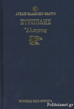 Ευριπιδης: Αλκηστις (σκληροδετη Εκδοση) - Ευριπιδης - Βιβλιοπωλείο Πολιτεία