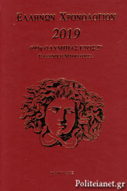 ΕΛΛΗΝΩΝ ΧΡΟΝΟΛΟΓΙΟΝ 2019 // 699η ΟΛΥΜΠΙΑΣ ΕΤΟΣ Γ΄ ΕΛΛΗΝΙΚΗ ΜΥΘΟΛΟΓΙΑ ...