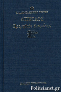 ΑΙΣΧΥΛΟΣ: ΠΡΟΜΗΘΕΥΣ ΔΕΣΜΩΤΗΣ (ΣΚΛΗΡΟΔΕΤΗ ΕΚΔΟΣΗ) - ΑΙΣΧΥΛΟΣ ...
