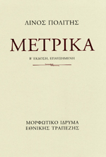 Μετρικα (σκληροδετη Εκδοση) - Πολιτης Λινος - Βιβλιοπωλείο Πολιτεία