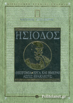 Ησιοδος: Θεογονια - Εργα Και Ημεραι - Ασπις Ηρακλεους // Σκληροδετη ...