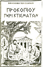 ΠΡΟΚΟΠΙΟΣ: ΠΕΡΙ ΚΤΙΣΜΑΤΩΝ (ΣΚΛΗΡΟΔΕΤΗ ΕΚΔΟΣΗ) - PROKOPIOS ...