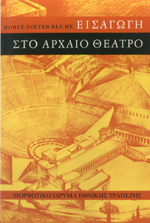 Εισαγωγη Στο Αρχαιο Θεατρο (σκληροδετη Εκδοση) - Blume Horst-dieter ...