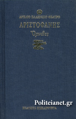 Αριστοφανης: Ορνιθες // (σκληροδετη Εκδοση) - Αριστοφανης ...