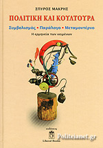 Πολιτικη Και Κουλτουρα (σκληροδετη Εκδοση) // Συμβολισμος - Παραλογο ...