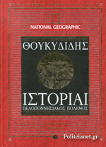 ΘΟΥΚΥΔΙΔΗΣ: ΙΣΤΟΡΙΑΙ (ΠΡΩΤΟ ΜΕΡΟΣ) // ΠΕΛΟΠΟΝΝΗΣΙΑΚΟΣ ΠΟΛΕΜΟΣ, ΒΙΒΛΙΑ Α ...